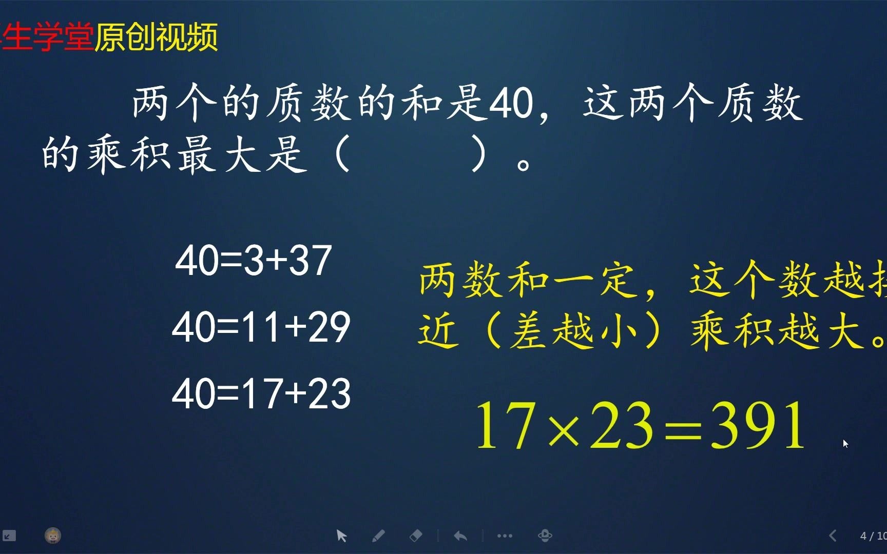 每天掌握一个小规律:两数和一定,差越小乘积越大。