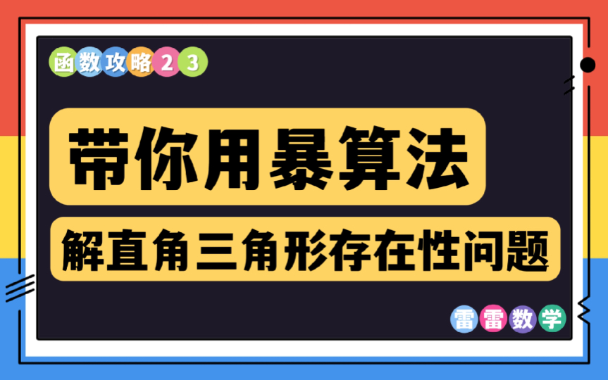 函数攻略23|带你用暴算法,解直角三角形存在性问题