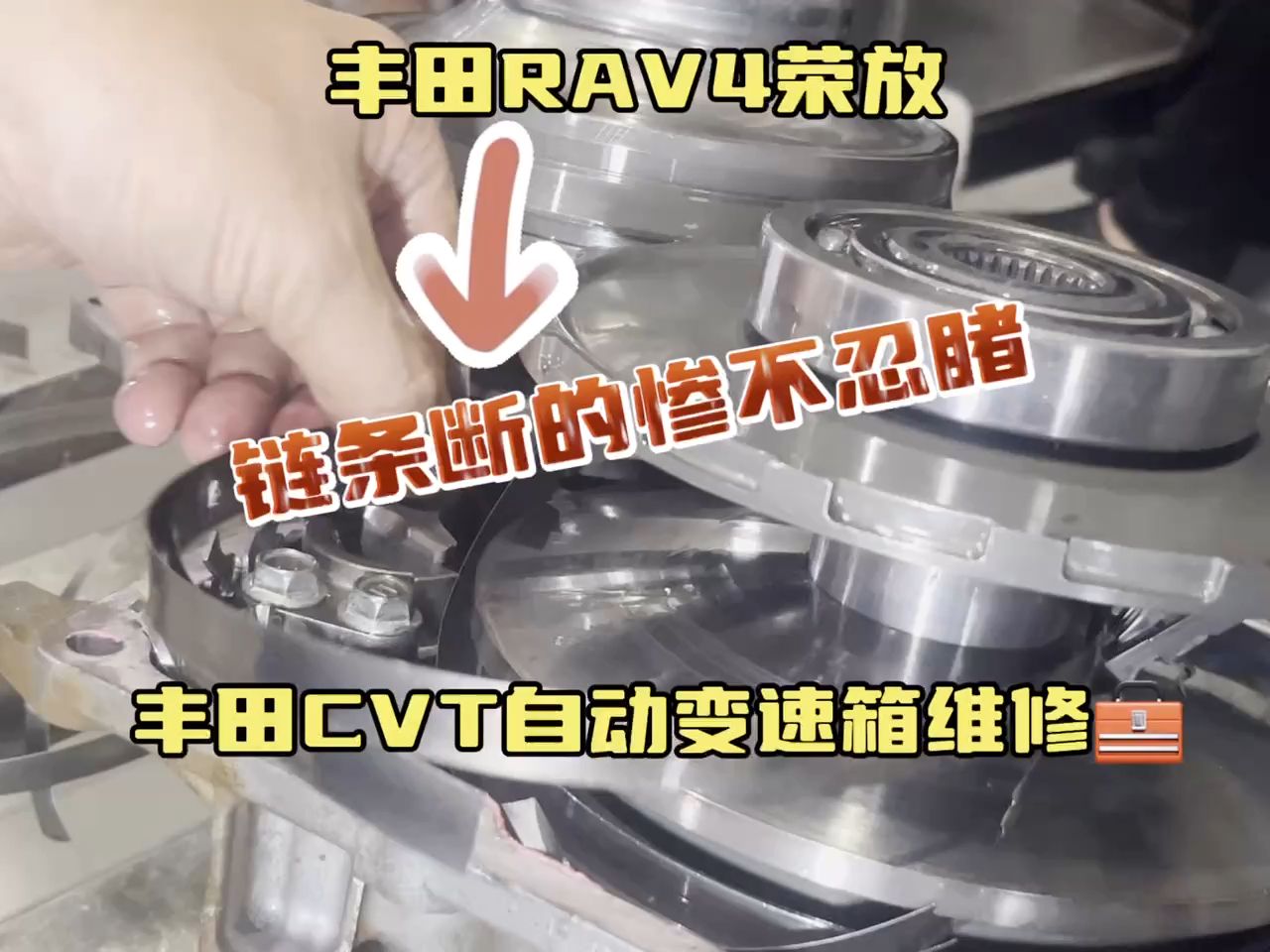 丰田RAV4荣放前进挡倒挡不走车链条断的惨不忍睹