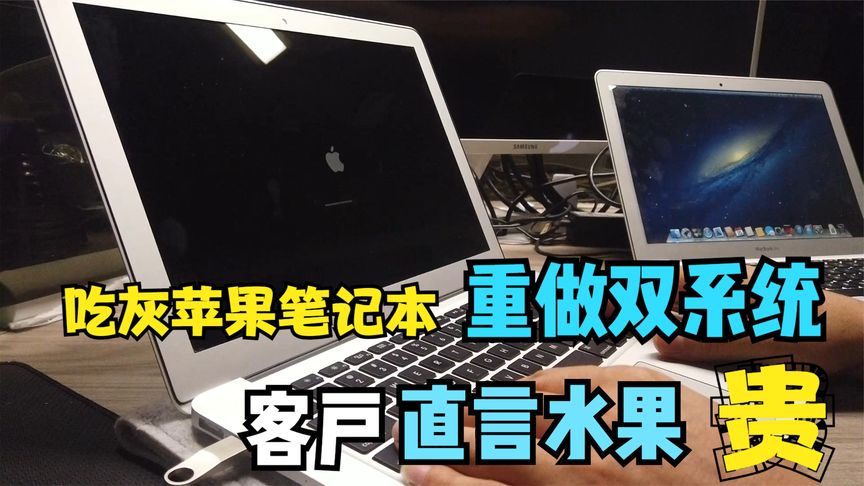 2台苹果老款笔记本升级系统,客户直言水果贵,不会操作苹果系统