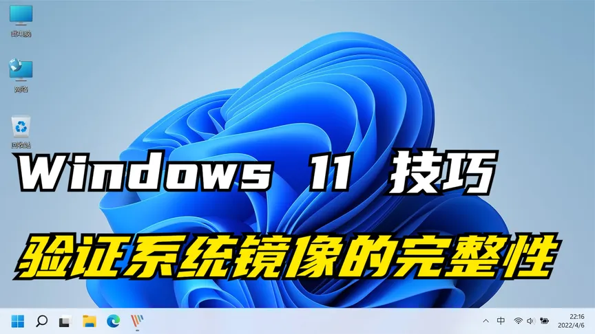 Windows 11 技巧 | 3、验证系统镜像的完整性
