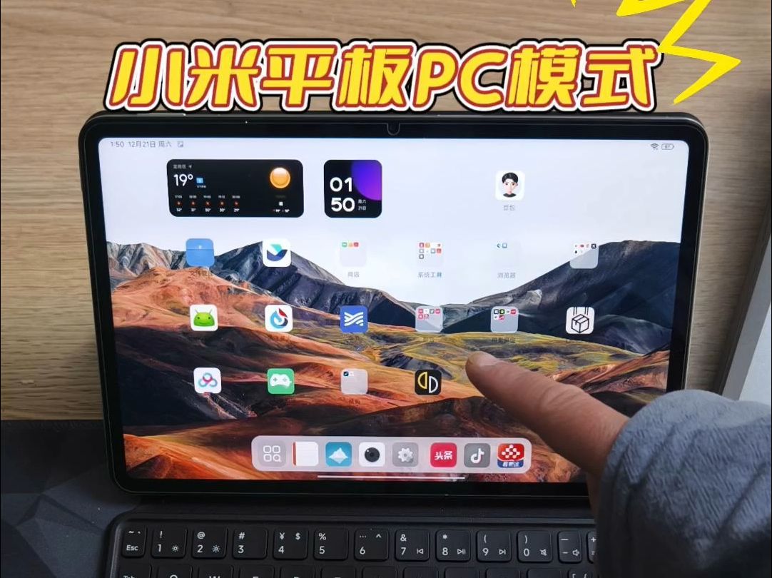 一次搞清楚小米平板PC模式