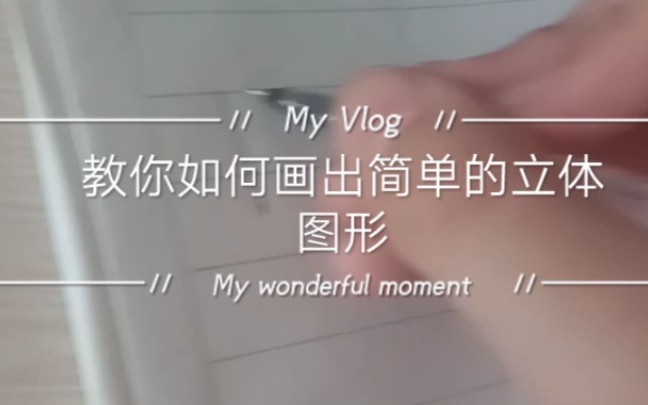 【绘画教程】教你如何画基础的立体图形(大佬勿喷)
