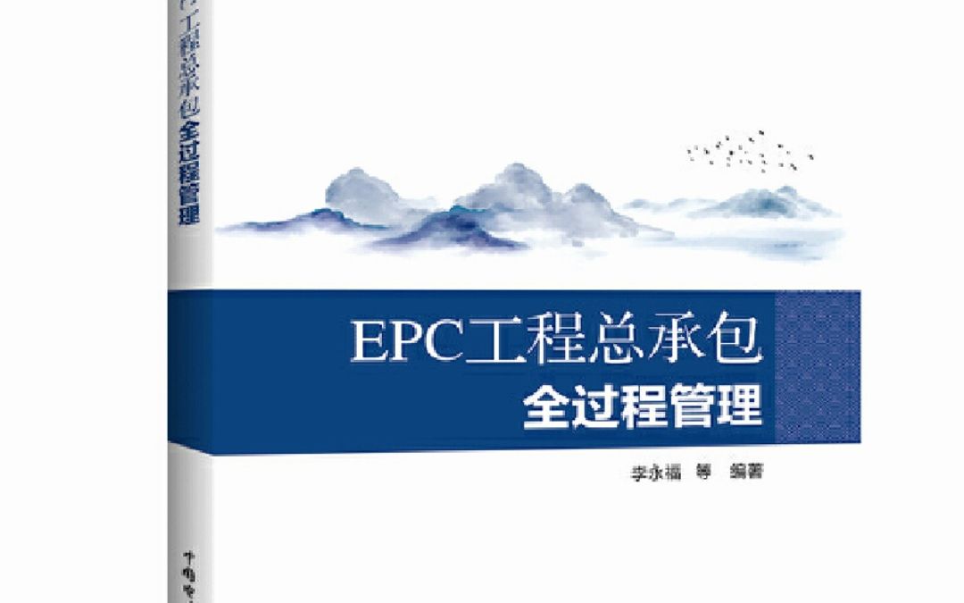 EPC工程总承包全过程管理 李永福 PDF电子版