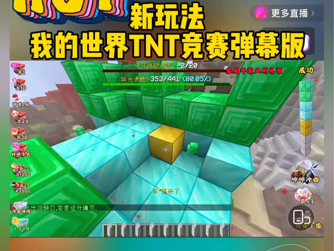 我的世界TNT竞赛填格子弹幕整蛊版,礼物互动自动触发整蛊效果!好玩...