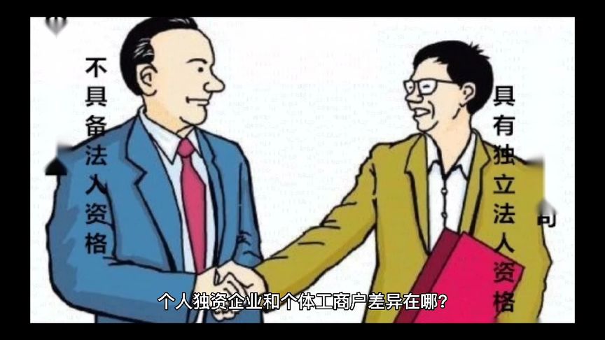 个人独资企业和个体工商户差异在哪?个人独资真的可做到节税80%~