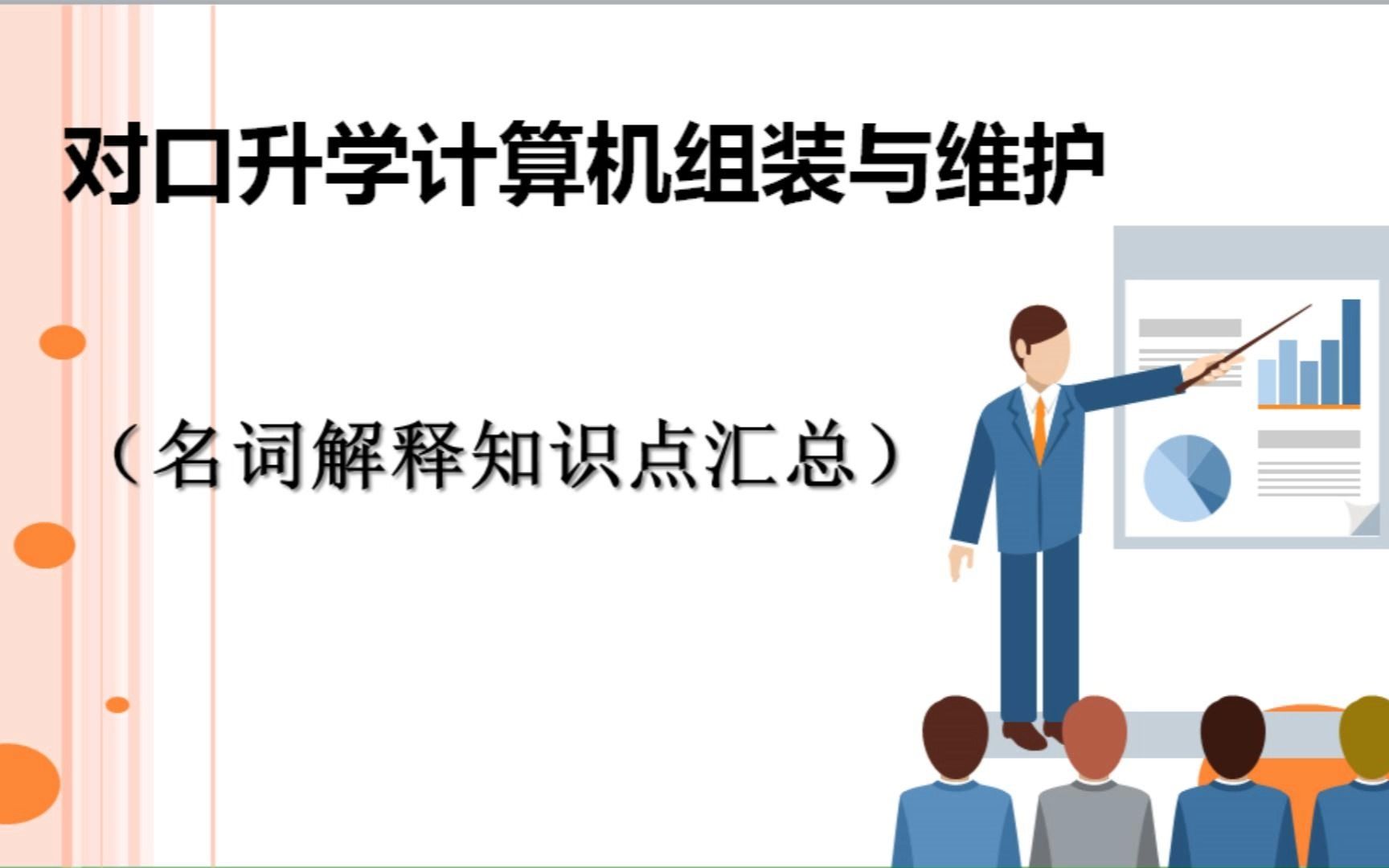 计算机组装与维护(名词解释知识点汇总71-80)