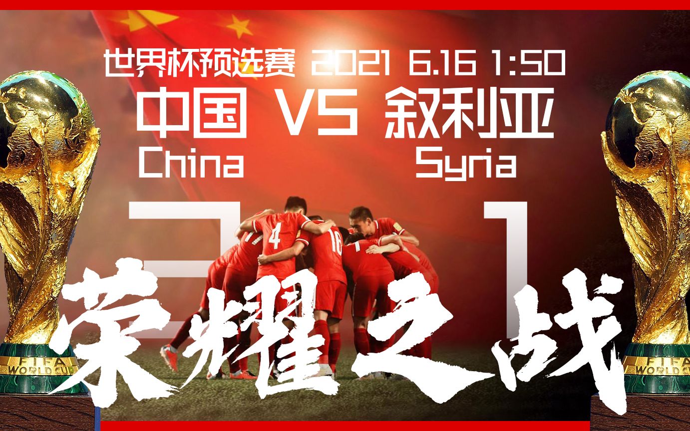 ...直播实录 【最足球最燃解说】世界杯亚洲区40强赛China VS Syria