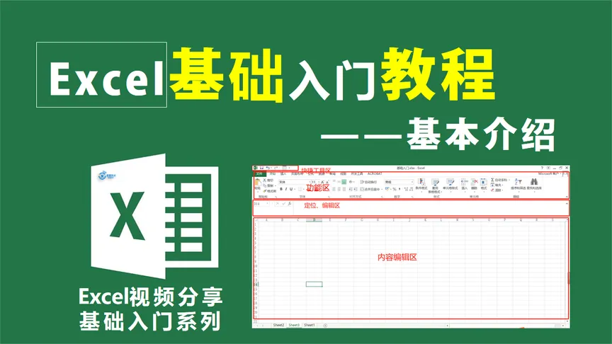 Excel基础入门教程—功能介绍【信息技术小课堂】