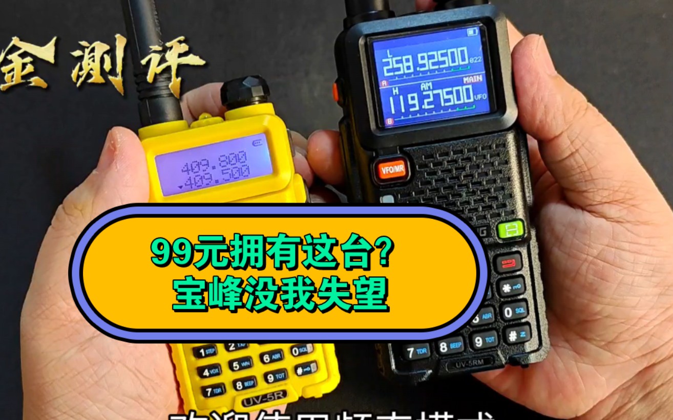 2024百元内对讲机推荐宝峰UV5RM六段接收大功率对讲机