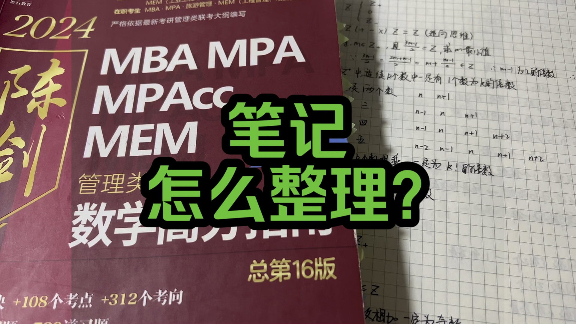 【管综考研】数学实操-如何整理笔记?整理多少版笔记?