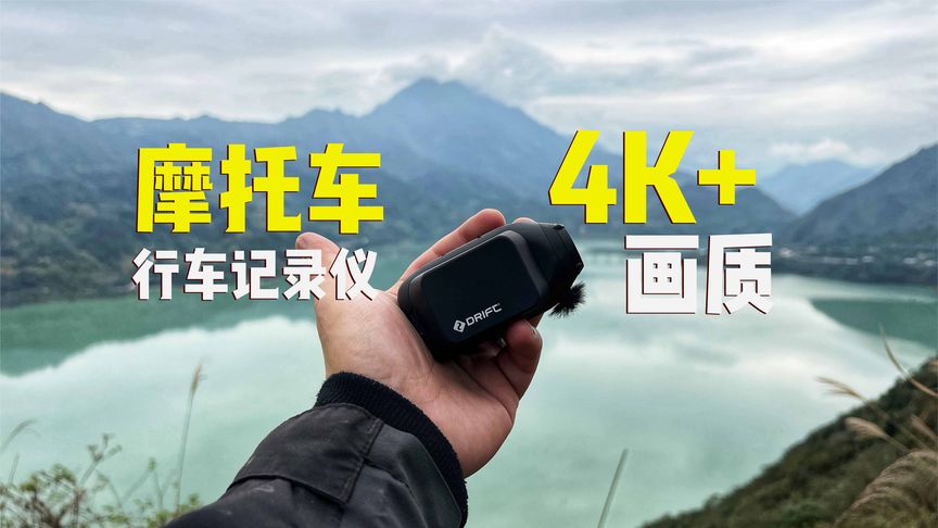 高质量摩托车行车记录仪「画质好!续航长!无线!」