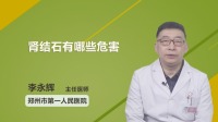 肾结石有哪些危害