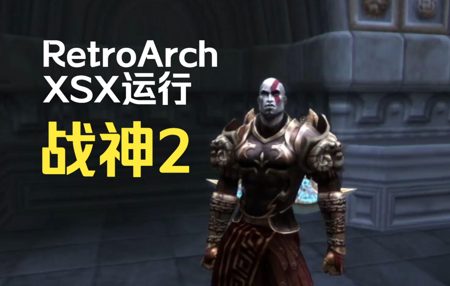 RetroArch-XSX运行战神2