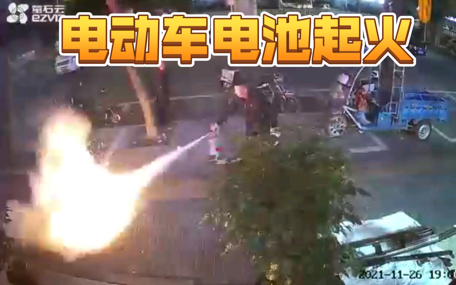 全程高能:电动车锂电池起火爆炸,无法用正常手段扑灭