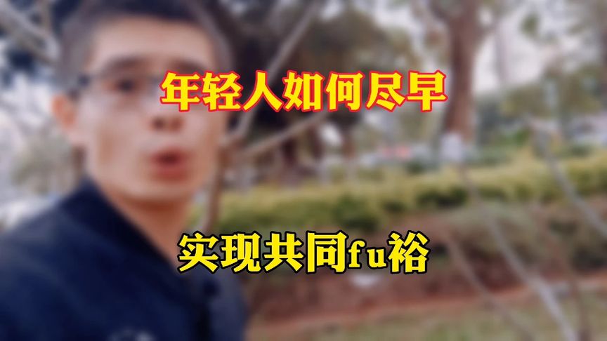 年轻人如何尽早实现共同富裕?三个具体行动建议三个朝阳行业推荐