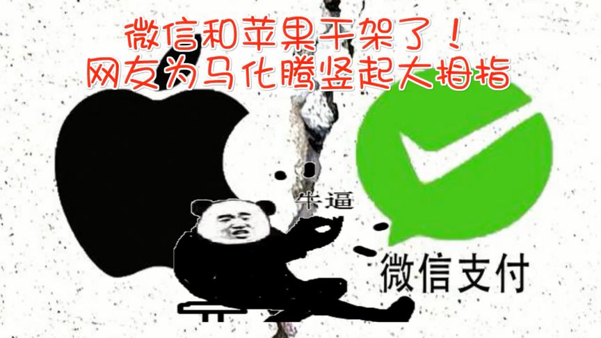 终于牛气了一回?微信发布新规,关闭苹果端虚拟支付业务