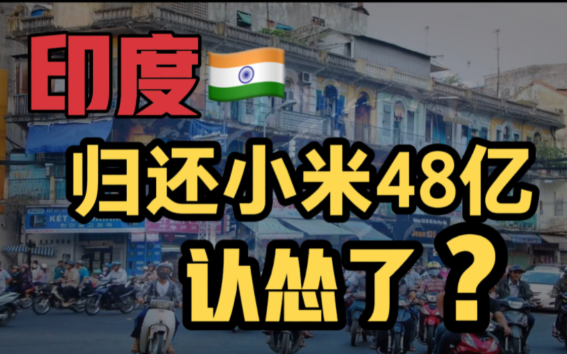 印度归还小米48.5亿资金,从打压中国企业到认怂,背后有何深意?