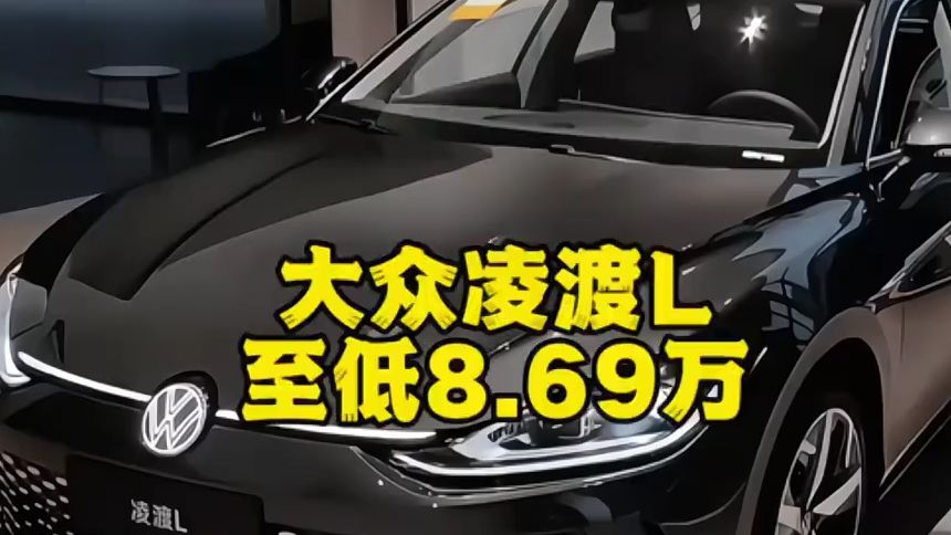 2025款大众凌渡L最新落地价 与养车成本分析