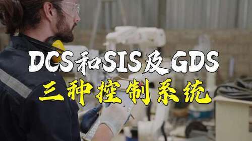 三大控制系统DCS、SIS、GDS,谁才是化工厂安全之王?