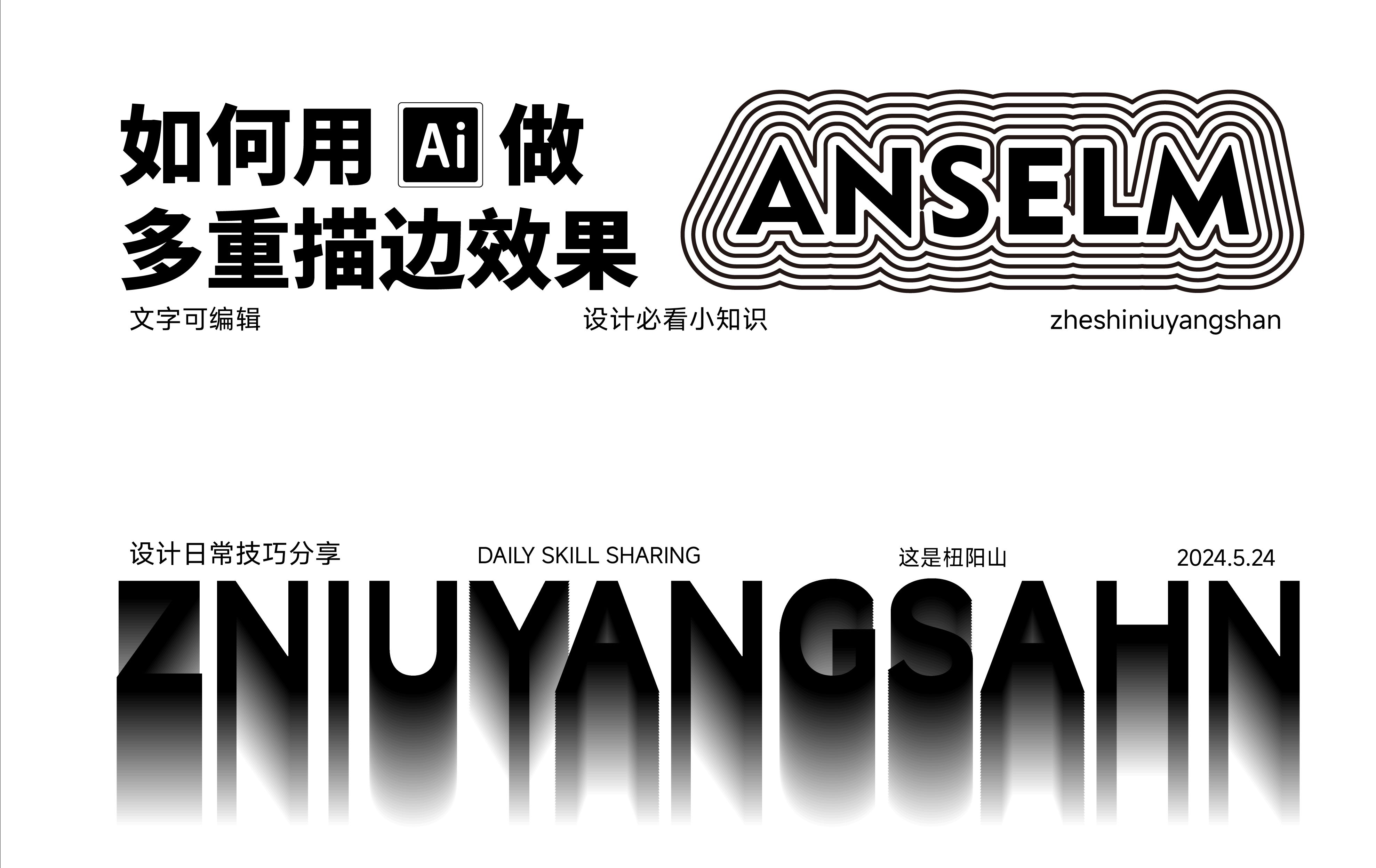 失踪人口回归 AI设计小技巧 多重描边文字