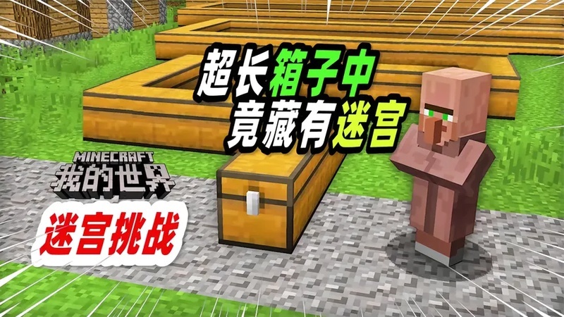 我的世界:藏在物品箱中的微型迷宫,你见过吗