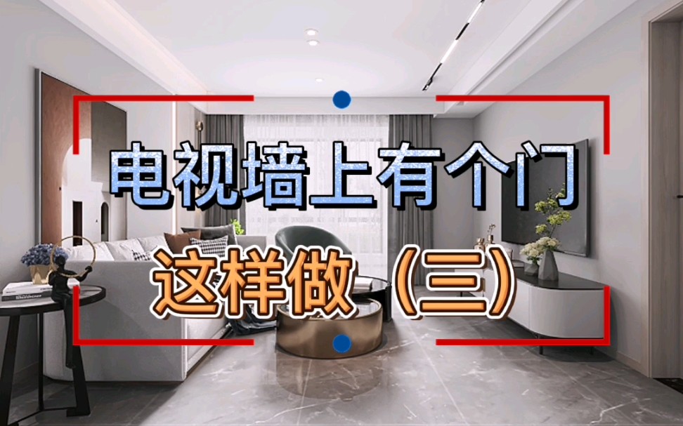电视墙上有个卧室门,看看我家是怎么设计的!
