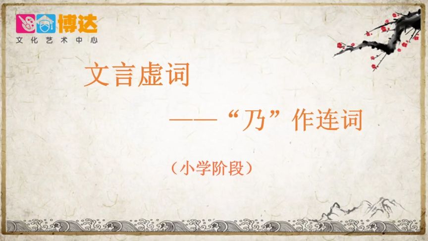博达文言文课堂带你认识文言虚词“乃”。
