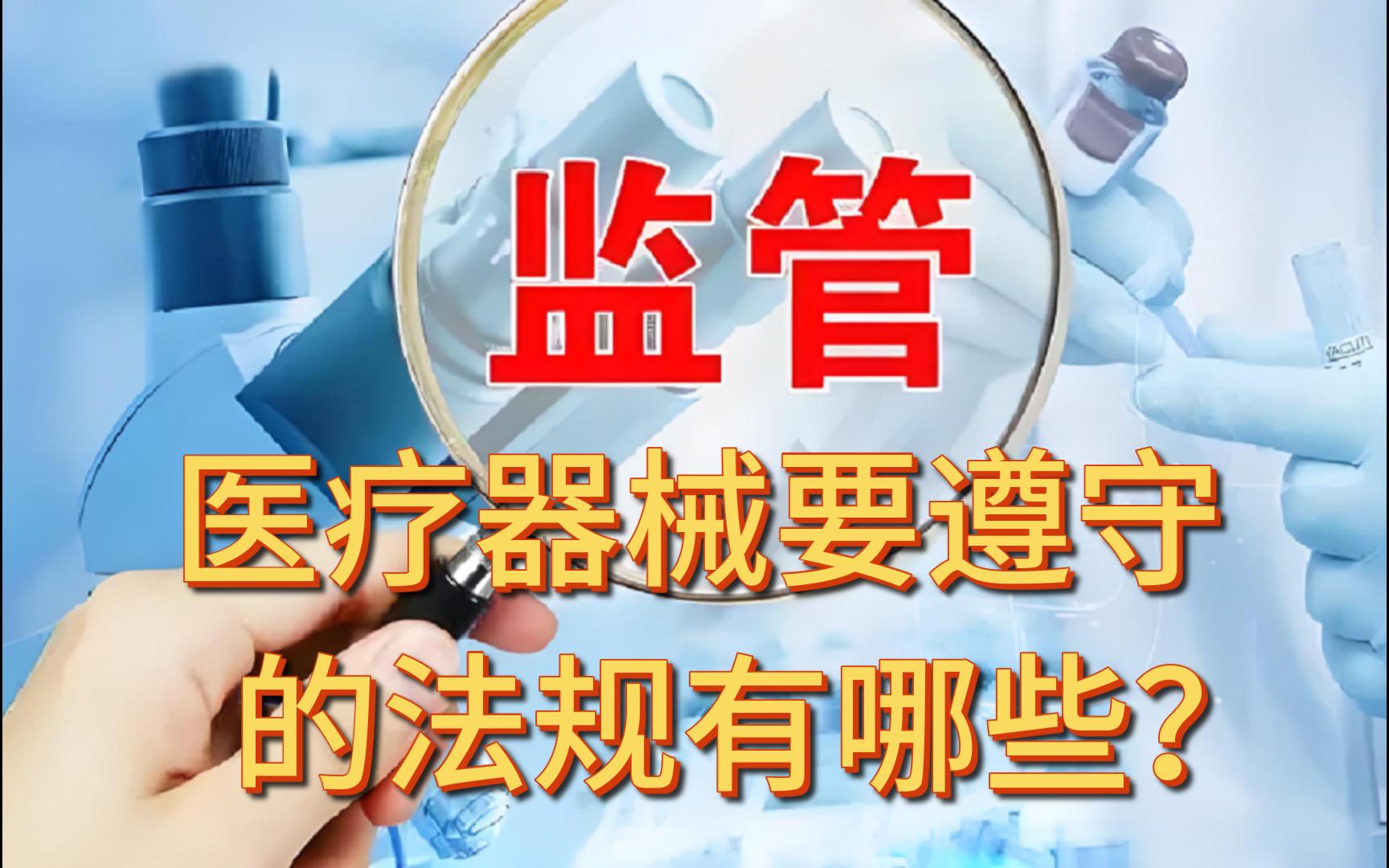 终于把医疗器械行业要遵守的法规梳理完了!医疗器械法规背后的设置...