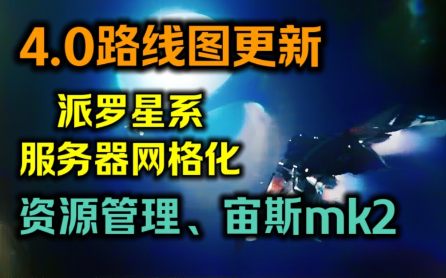 【星际资讯】第15期:4.0路线图-派罗计划于第三季度更新_网络游戏...