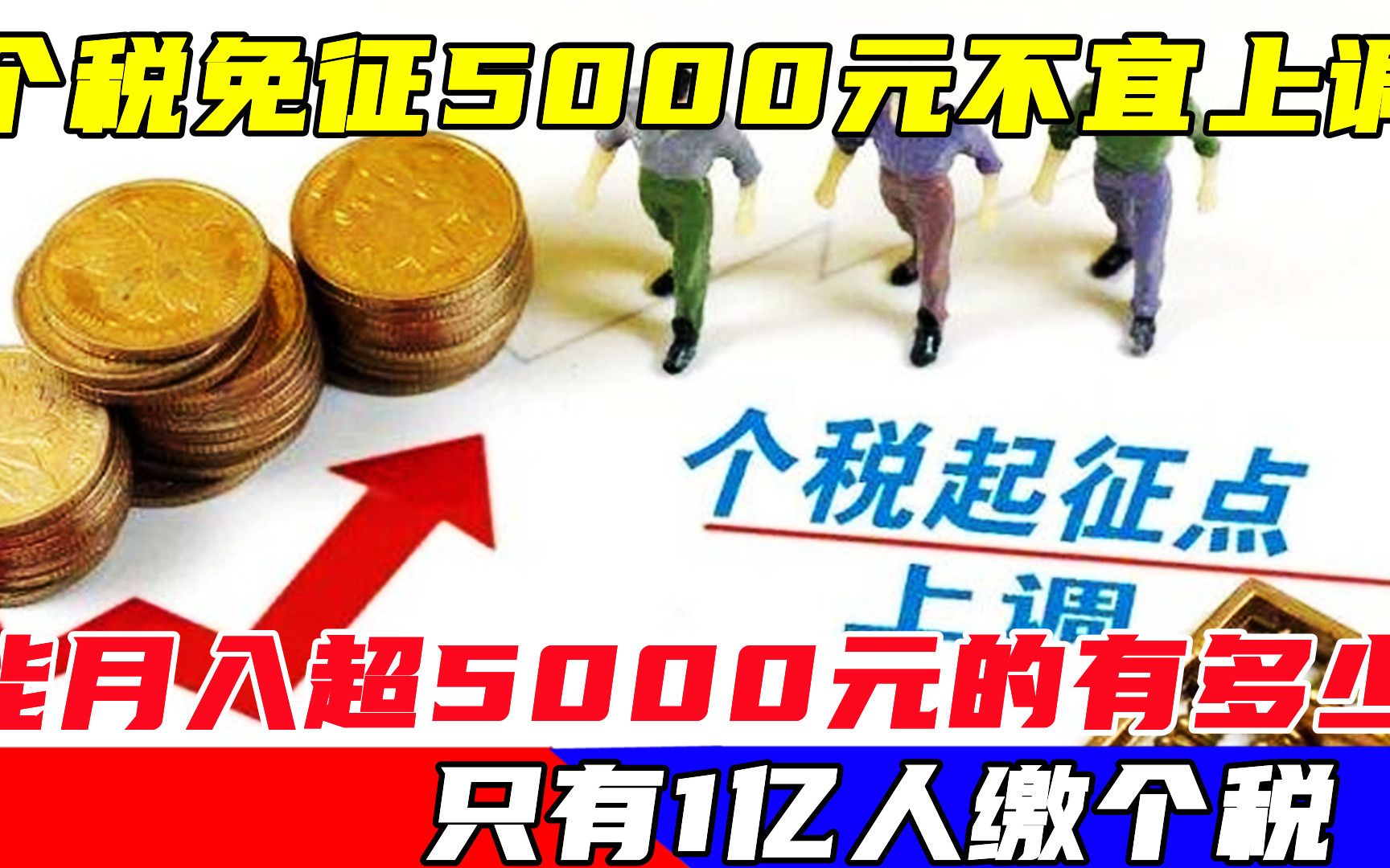个税免征额5000元目前不宜上调?月收入超5000元有多少,只有一亿人...
