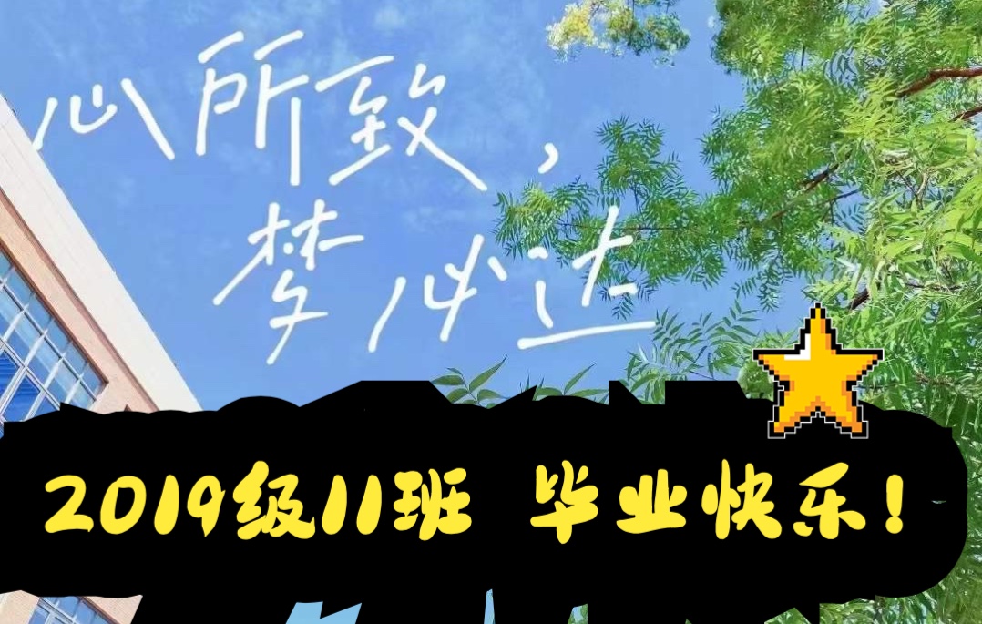 “我希望许过的愿望一路生花”——致我们永远的2019级11班!毕业...