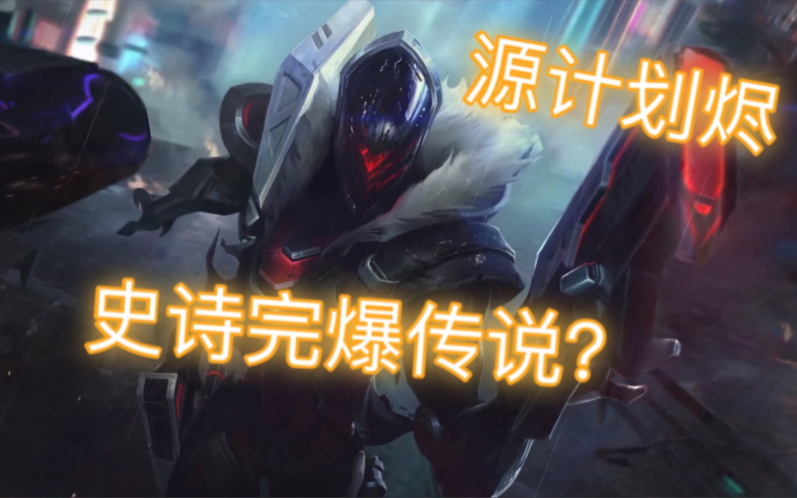 LOL手游:烬源计划皮肤鉴赏,是你想要的那款吗?_LOL手游