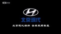 现代瑞纳安装视频
