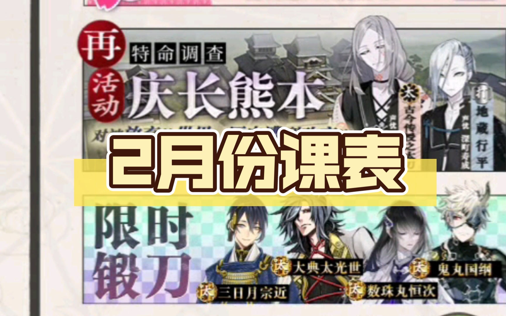 【刀剑乱舞(国服)】2月份课表