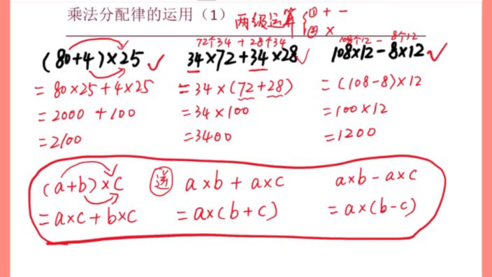 四年级数学 乘法分配律的应用(1)按照公式计算
