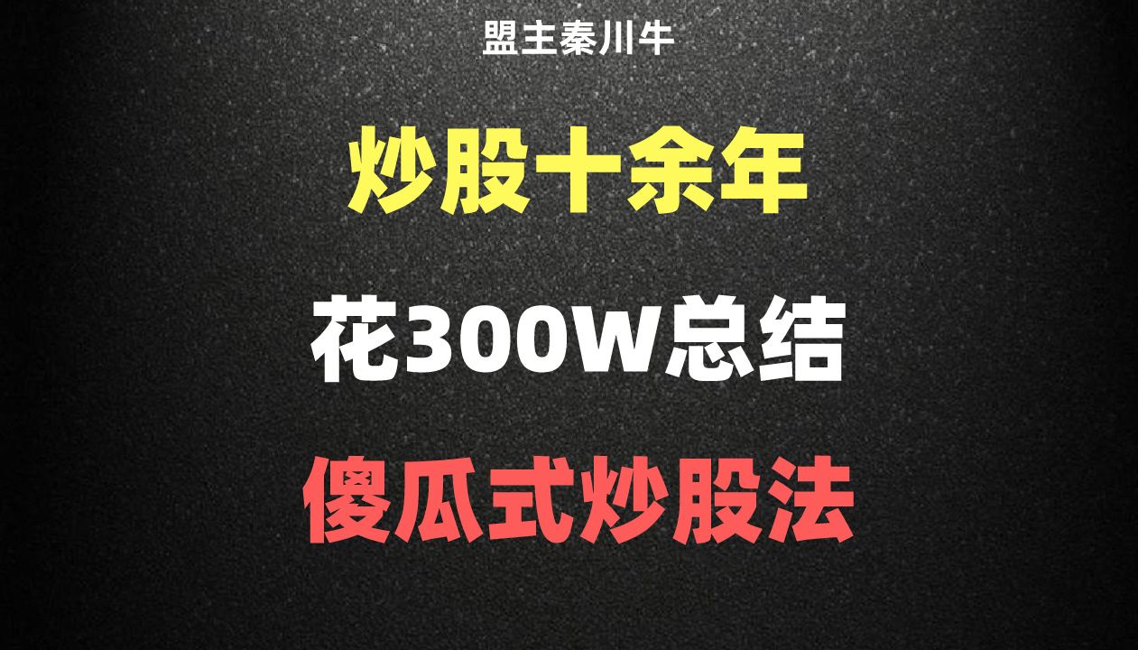 A股:炒股十余年,花300w总结,傻瓜式炒股法!坐等牛抬头!
