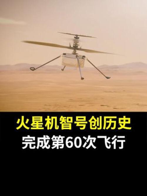 火星机智号创历史!完成第60次飞行!探测火星直升机
