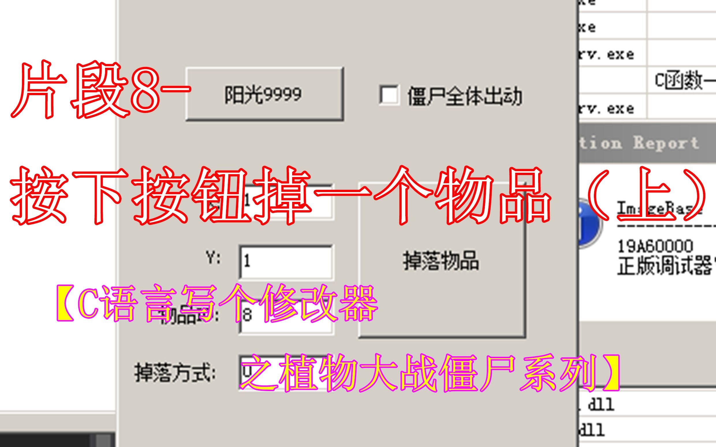 片段8-按下按钮掉落物品(上)【C语言写个修改器之植物大战僵尸系列】