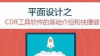 平面设计课程第一节: CDR软件工具的简介及快捷键操作