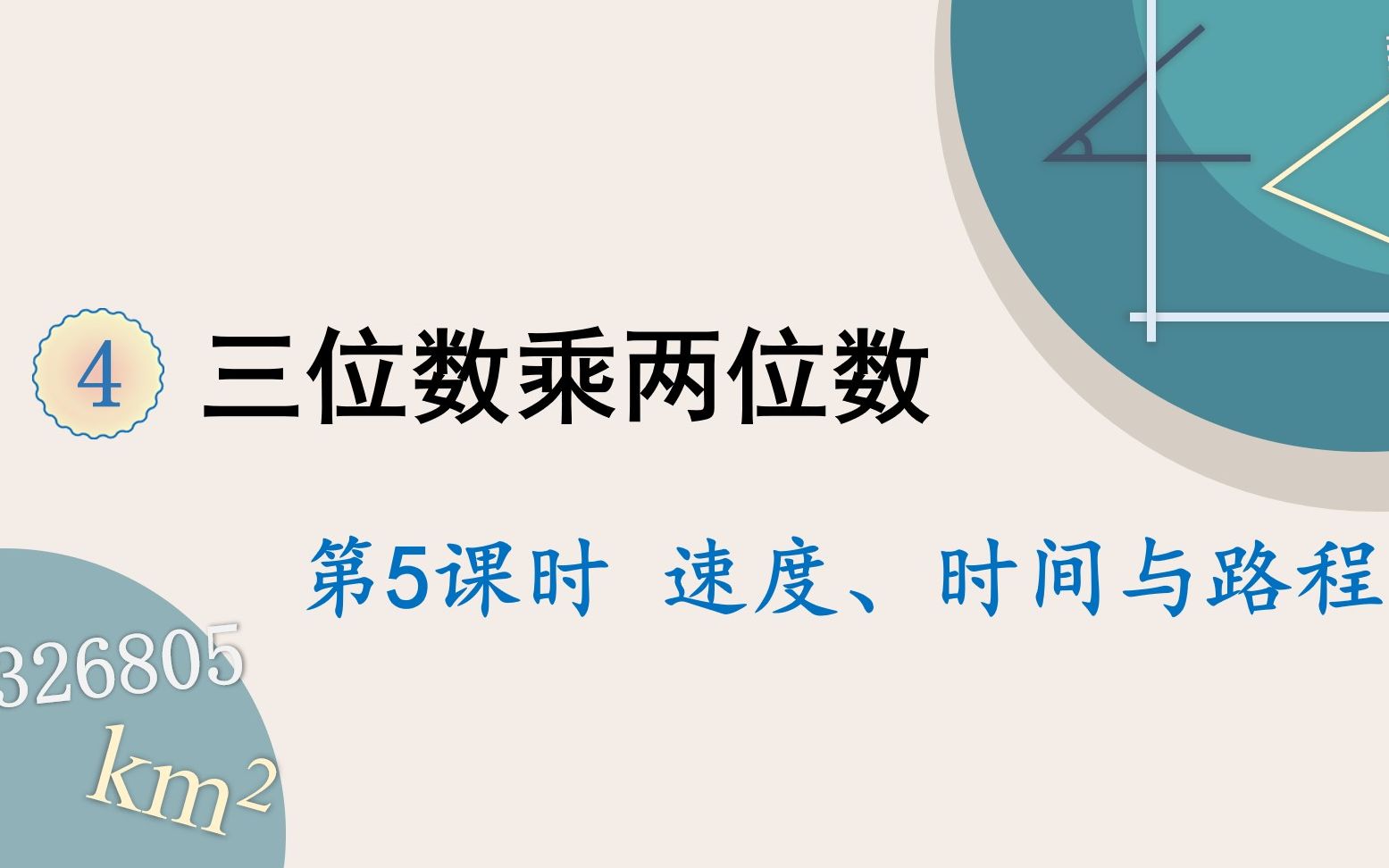 人教版数学四年级上册 第四单元 5.速度、时间与路程