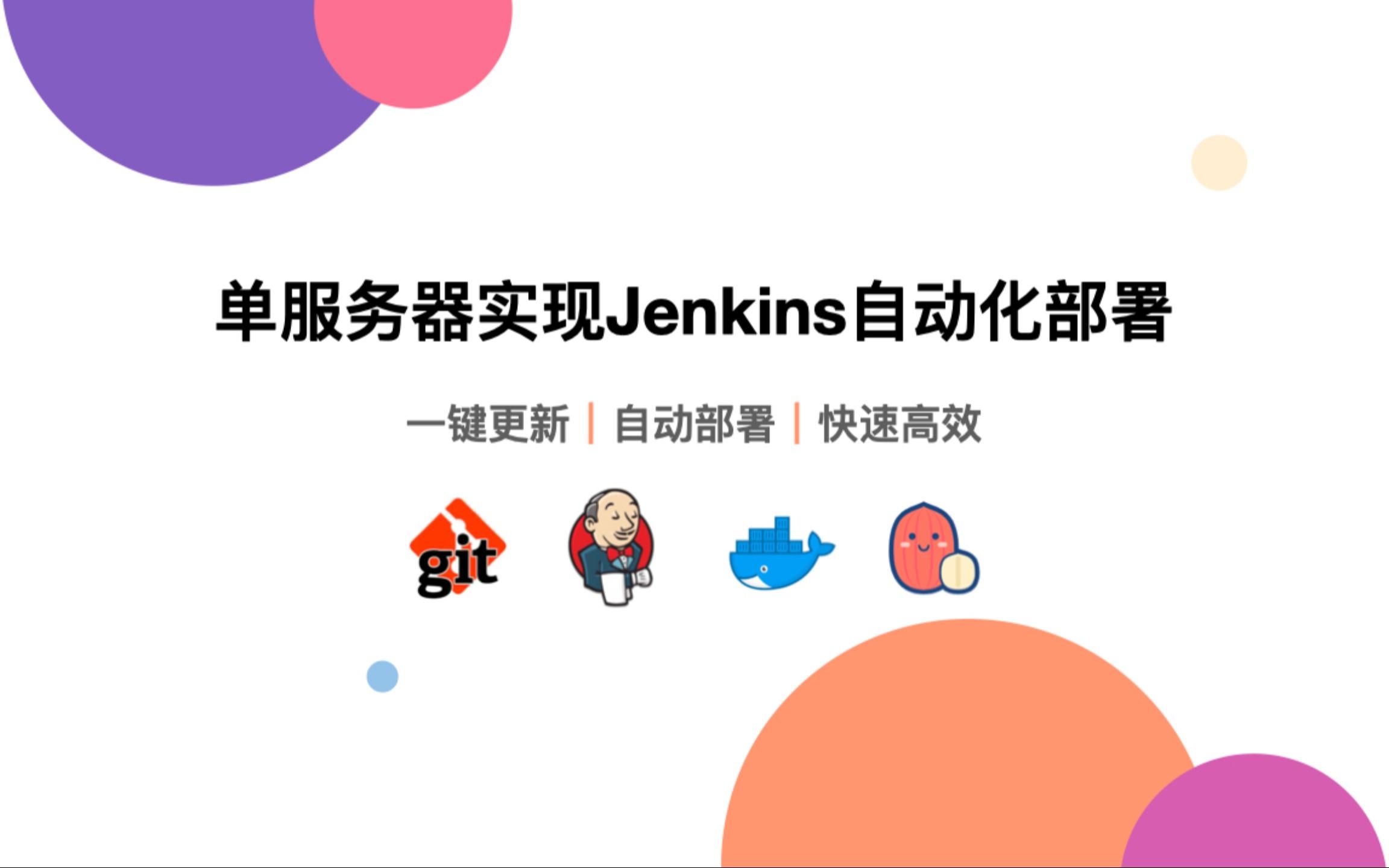 单服务器实现Jenkins自动化部署
