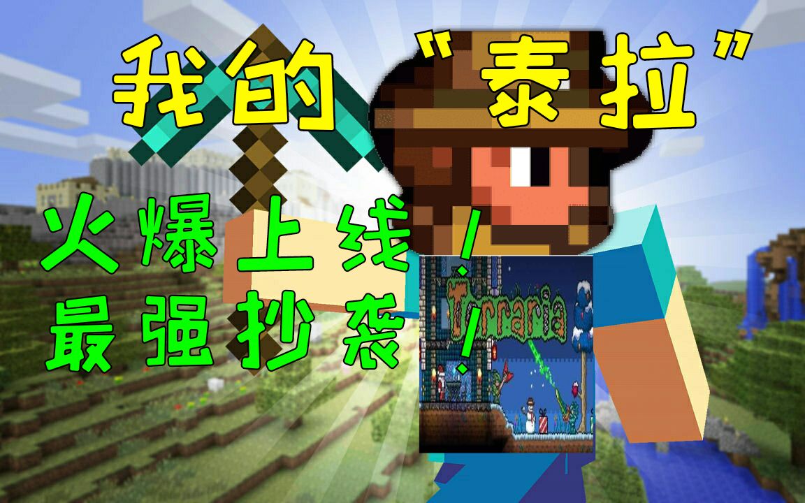 我的泰拉!最强的抄袭游戏!泰拉瑞亚也开始遭受抄袭!我的世界更加无辜!