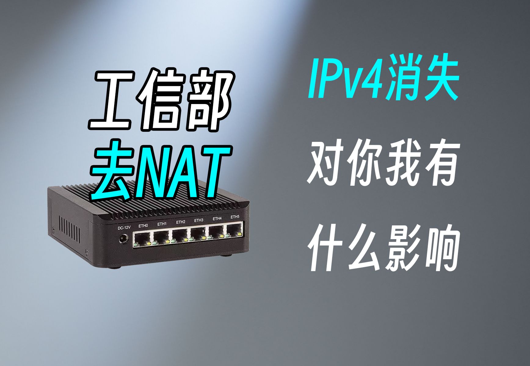 全面普及IPv6怎么应对?教你轻松玩转IPv6远程