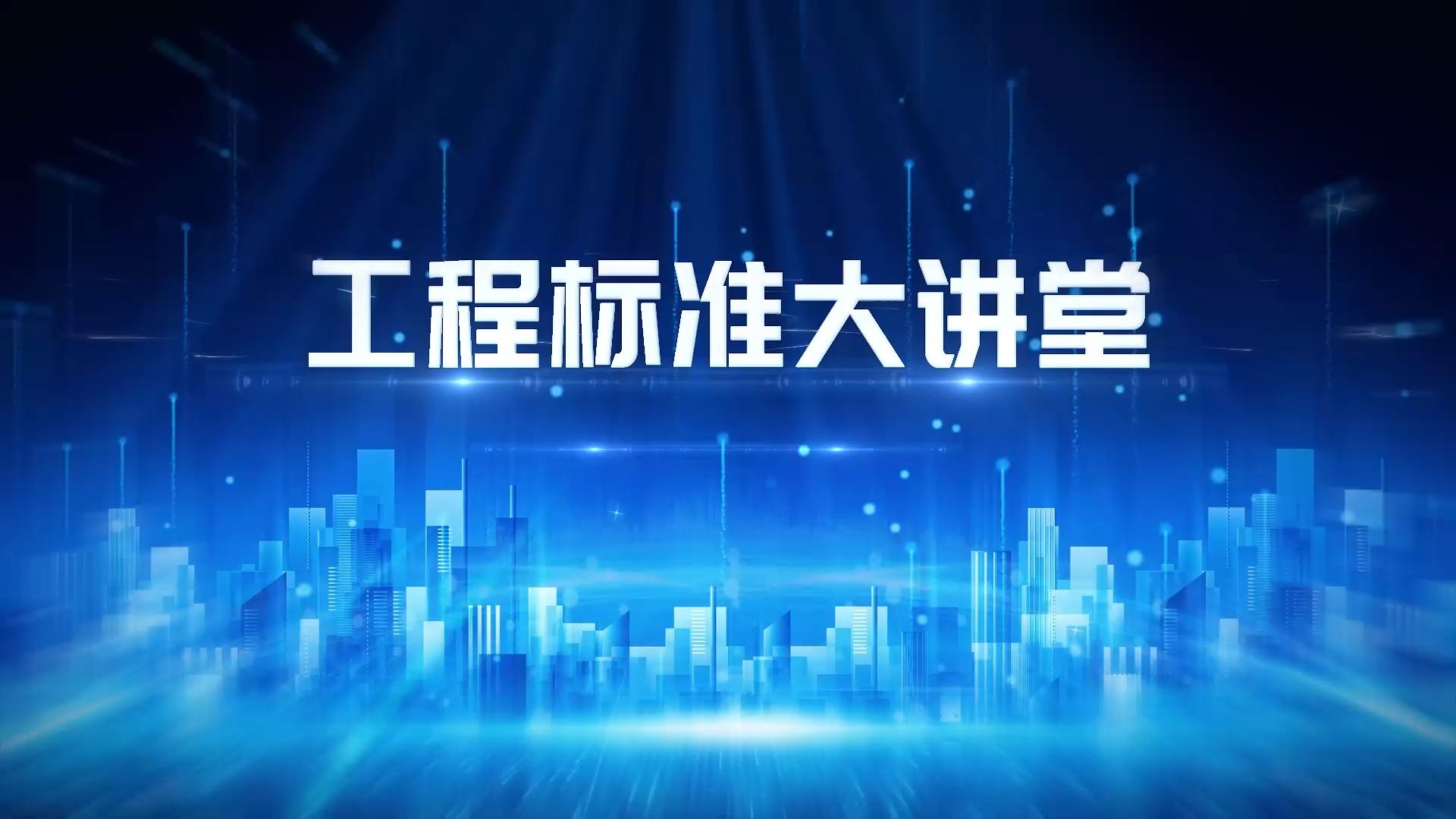工程标准大讲堂 无障碍到底怎么搞?一节课讲清楚:焦舰-建筑与市政...