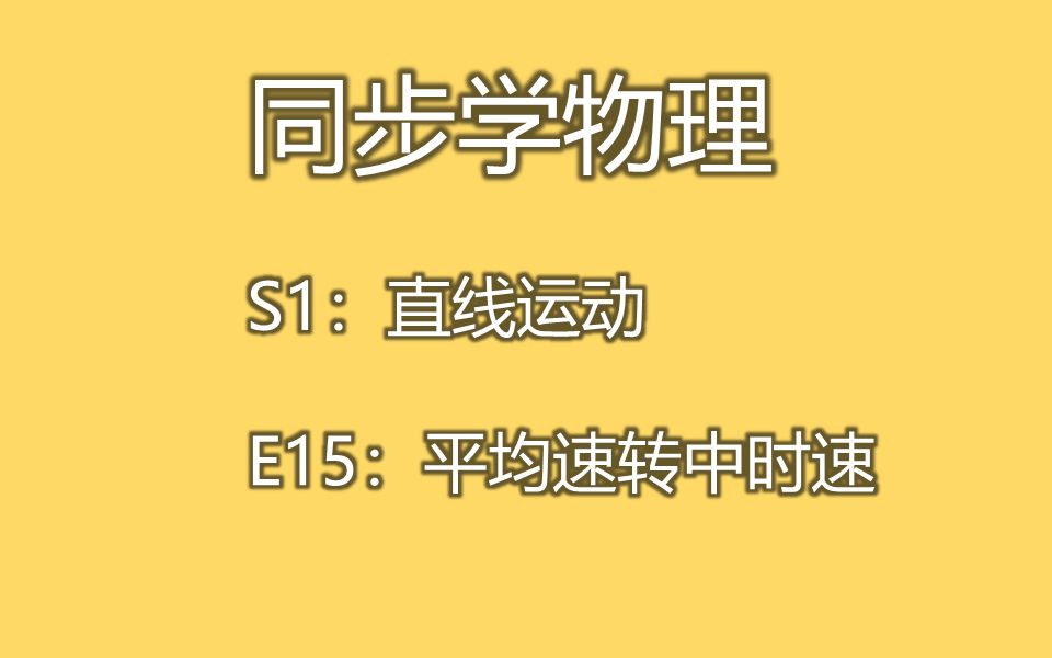 【同步学物理】【S1 E15:平均速转中时速】