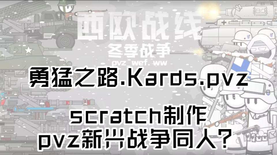 【pvz•勇猛之路•kards•scratch】用sc制作植物大战僵尸战争同人?...