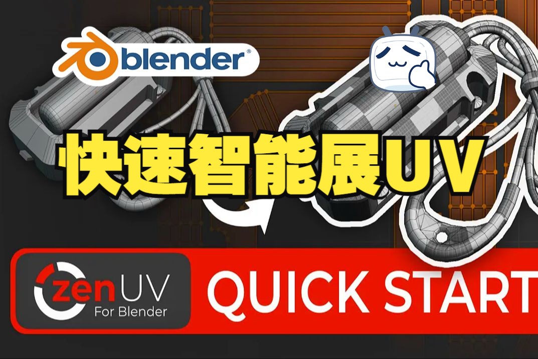 快速智能UV!blender插件中文 Zen UV 4.21 快速智能展UV拆分拉直...