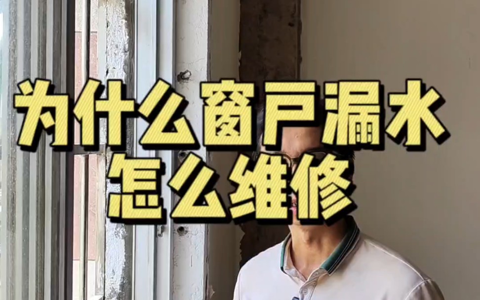 为什么窗户漏水,窗框漏水,要怎么维修,看这个视频就够了