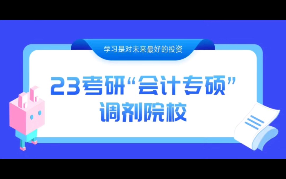 23考研“会计专硕”调剂院校